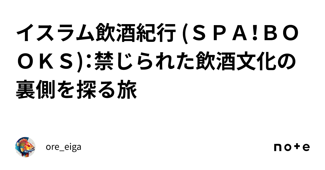 イスラム飲酒紀行 (SPA！BOOKS)：禁じられた飲酒文化の裏側を探る旅｜ore_eiga