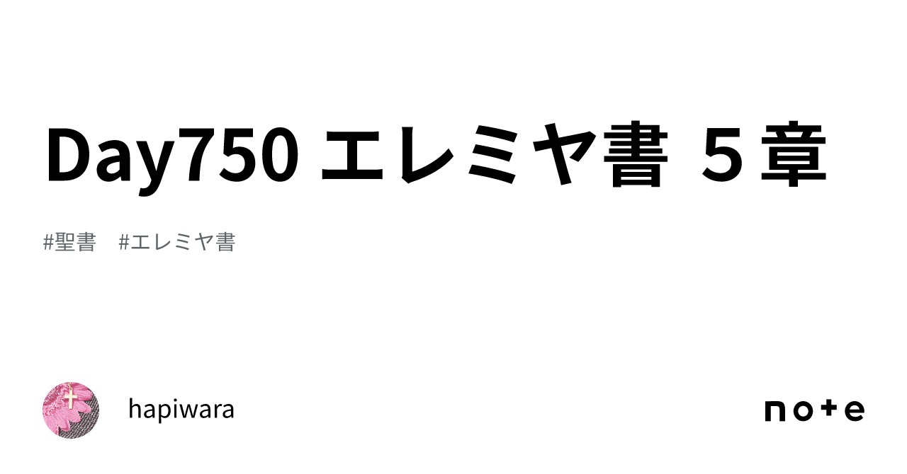 Day750 エレミヤ書 5章｜hapiwara