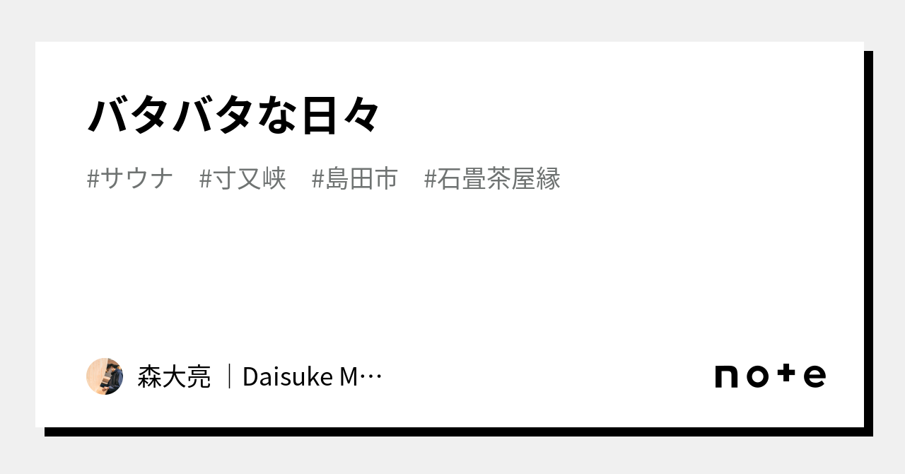 バタバタな日々｜森大亮 ｜Daisuke Mori