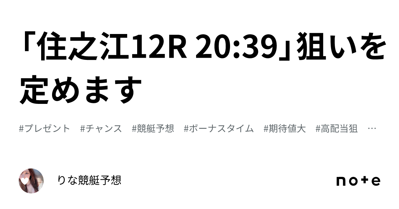 「住之江12R 20:39」⚜️狙いを定めます⚜️💞｜🎀りな🎀競艇予想