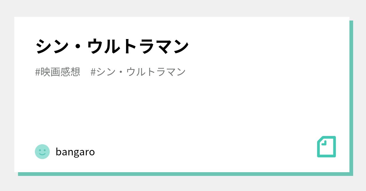 シン・ウルトラマン｜bangaro