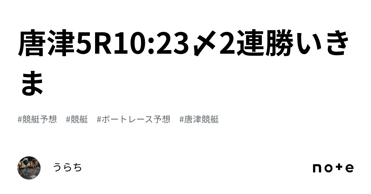 唐津5R10:23〆2連勝いきま｜うらち🚤
