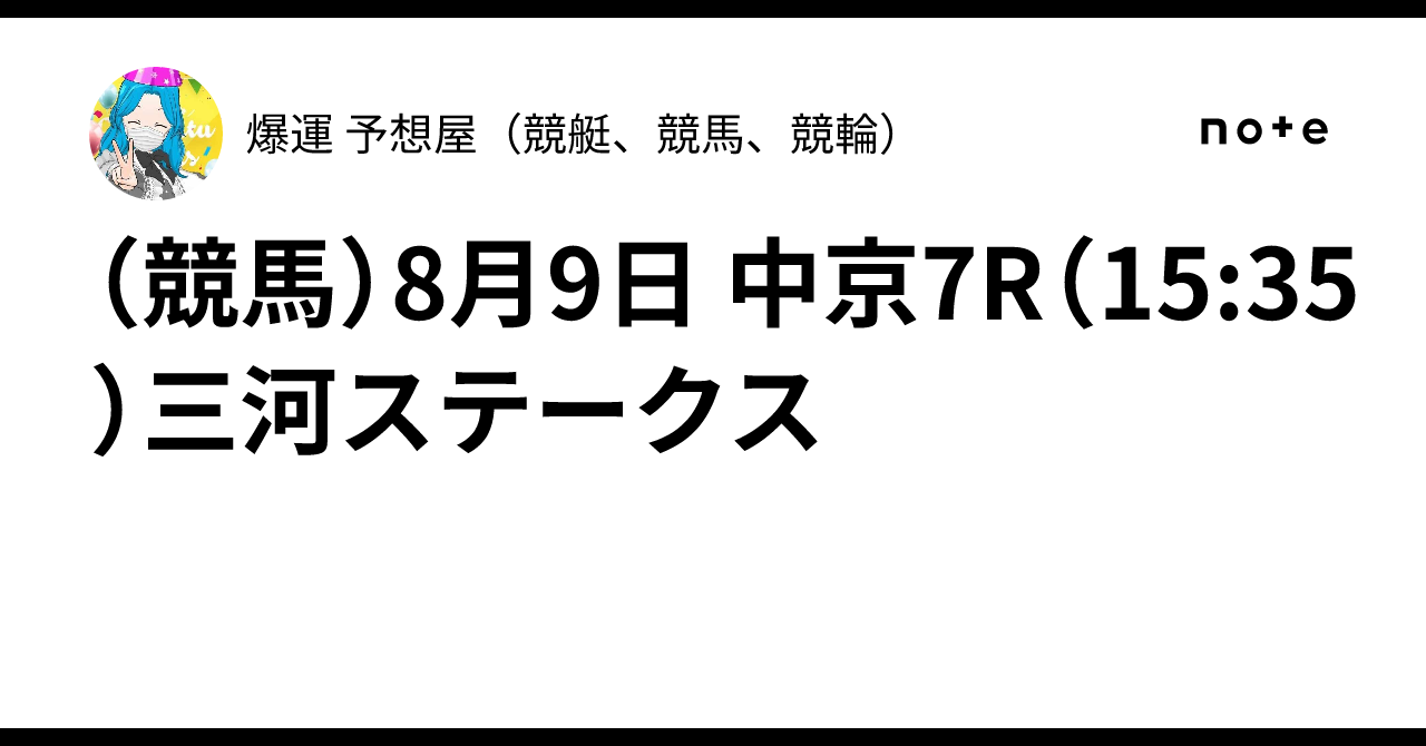 （競馬）8月9日 中京7R（15:35）三河ステークス｜爆運 予想屋（競艇、競馬、競輪）