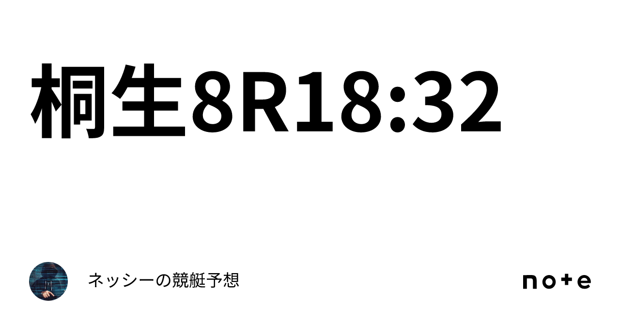 桐生8R18:32🔥🔥｜ネッシーの競艇予想🚤