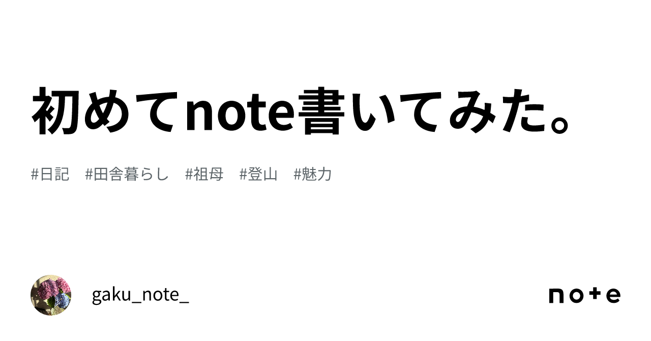 初めてnote書いてみた。｜gaku_note_