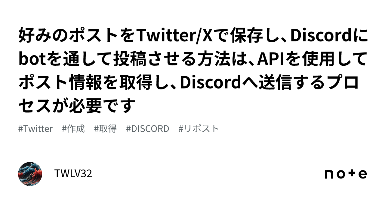 好みのポストをTwitter/Xで保存し、Discordにbotを通して投稿させる方法は、APIを使用してポスト情報を取得し、Discordへ送信するプロセスが必要です｜TWLV32