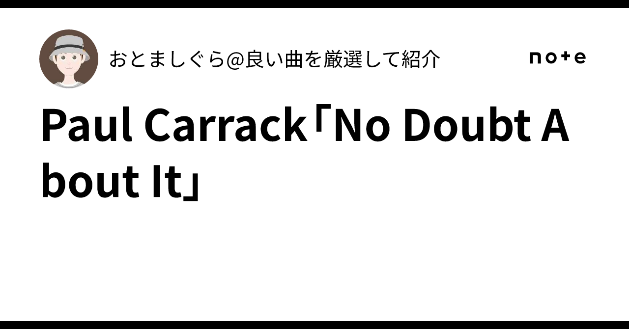 Paul Carrack「No Doubt About It」｜おとましぐら@良い曲を厳選して紹介