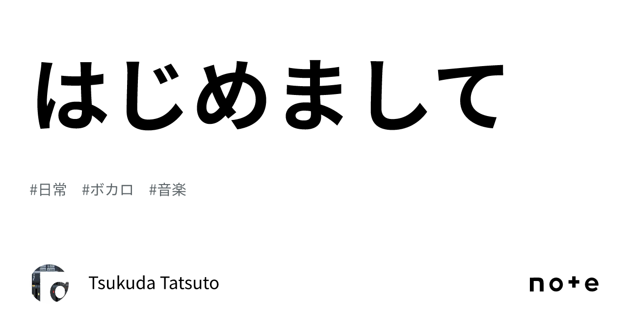 はじめまして｜Tsukuda Tatsuto