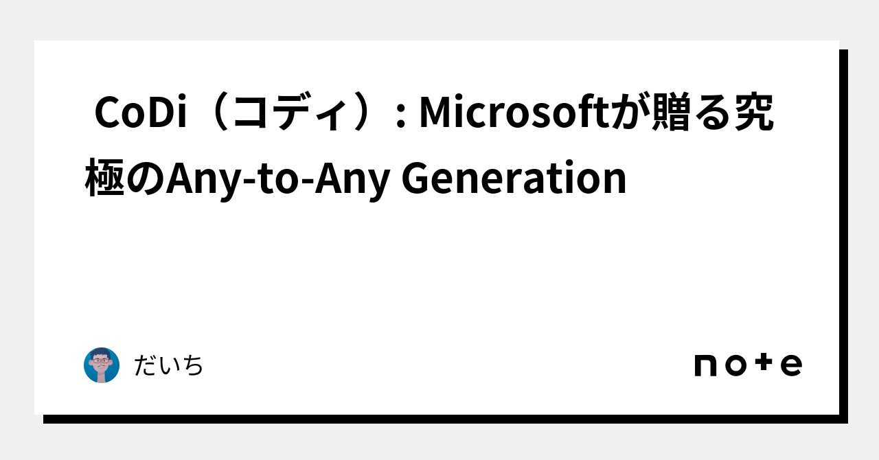 💥 CoDi（コディ）: Microsoftが贈る 究極のAny-to-Any Generation 💫｜だいち
