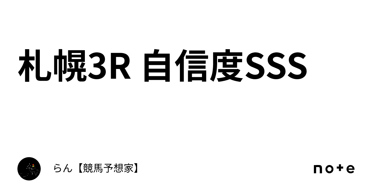 札幌3R 自信度SSS｜らん【競馬予想家】