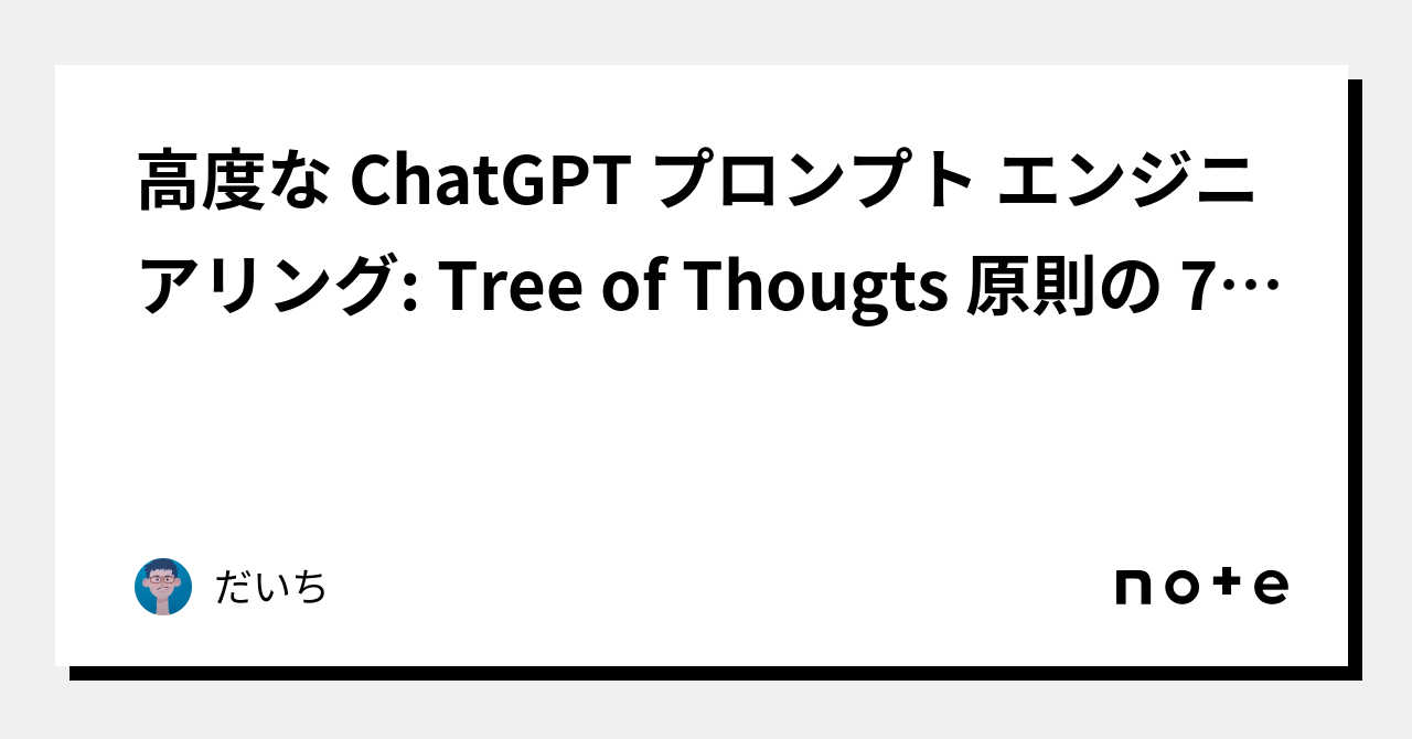 高度な ChatGPT プロンプト エンジニアリング: Tree of Thougts 原則の 7 つ以上のチェーン プロンプトより｜だいち