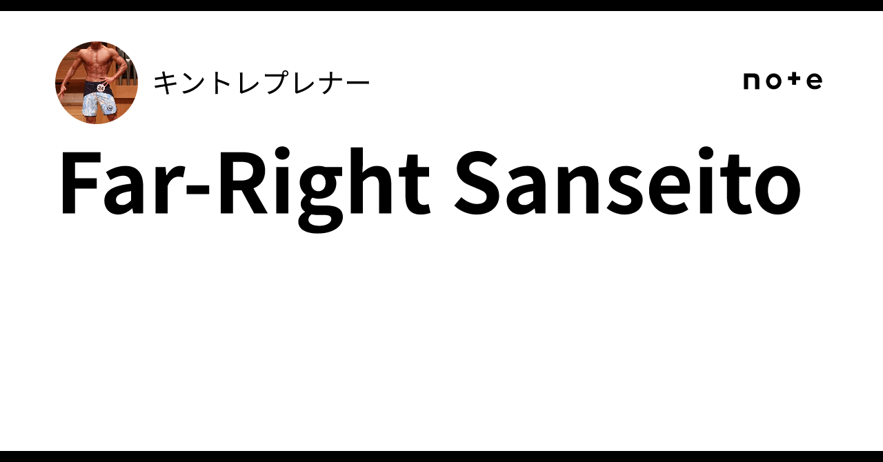 Far-Right Sanseito｜キントレプレナー
