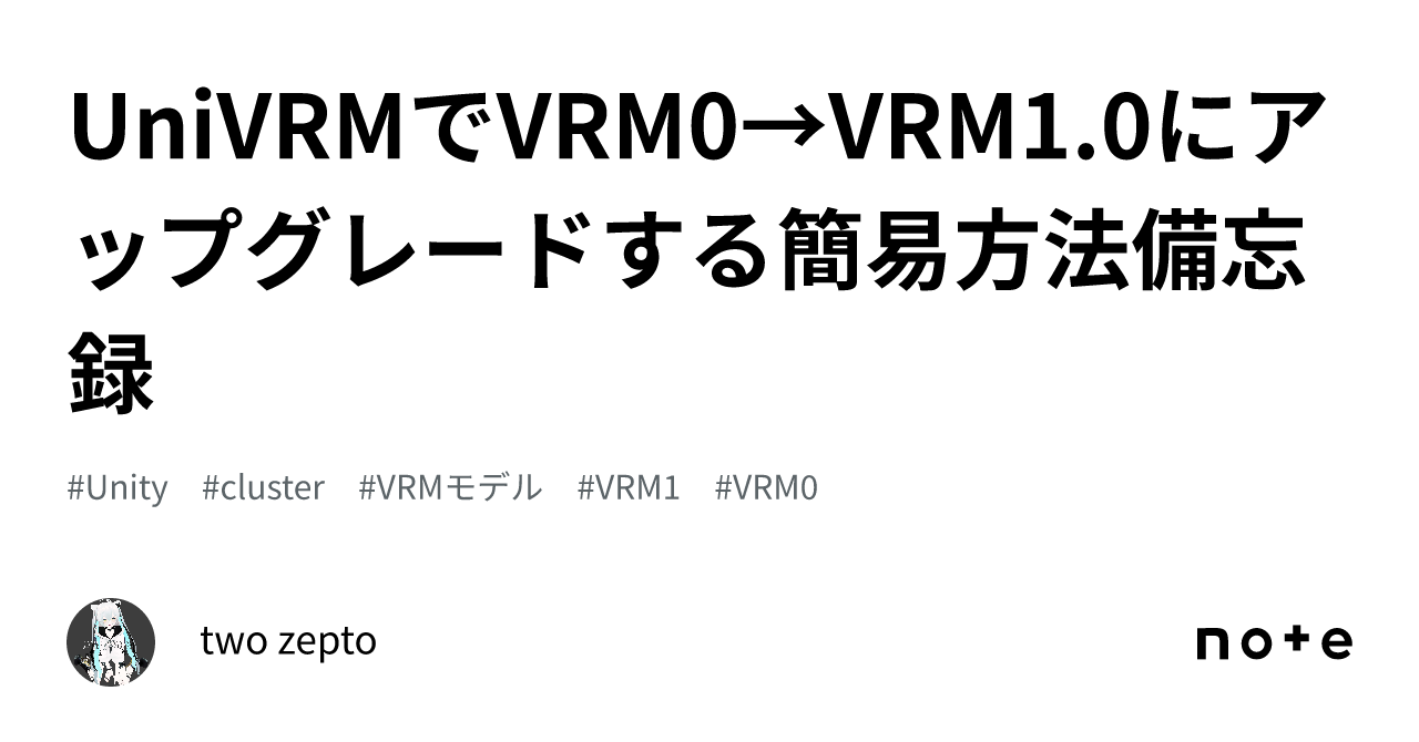 UniVRMでVRM0→VRM1.0にアップグレードする簡易方法備忘録｜two zepto