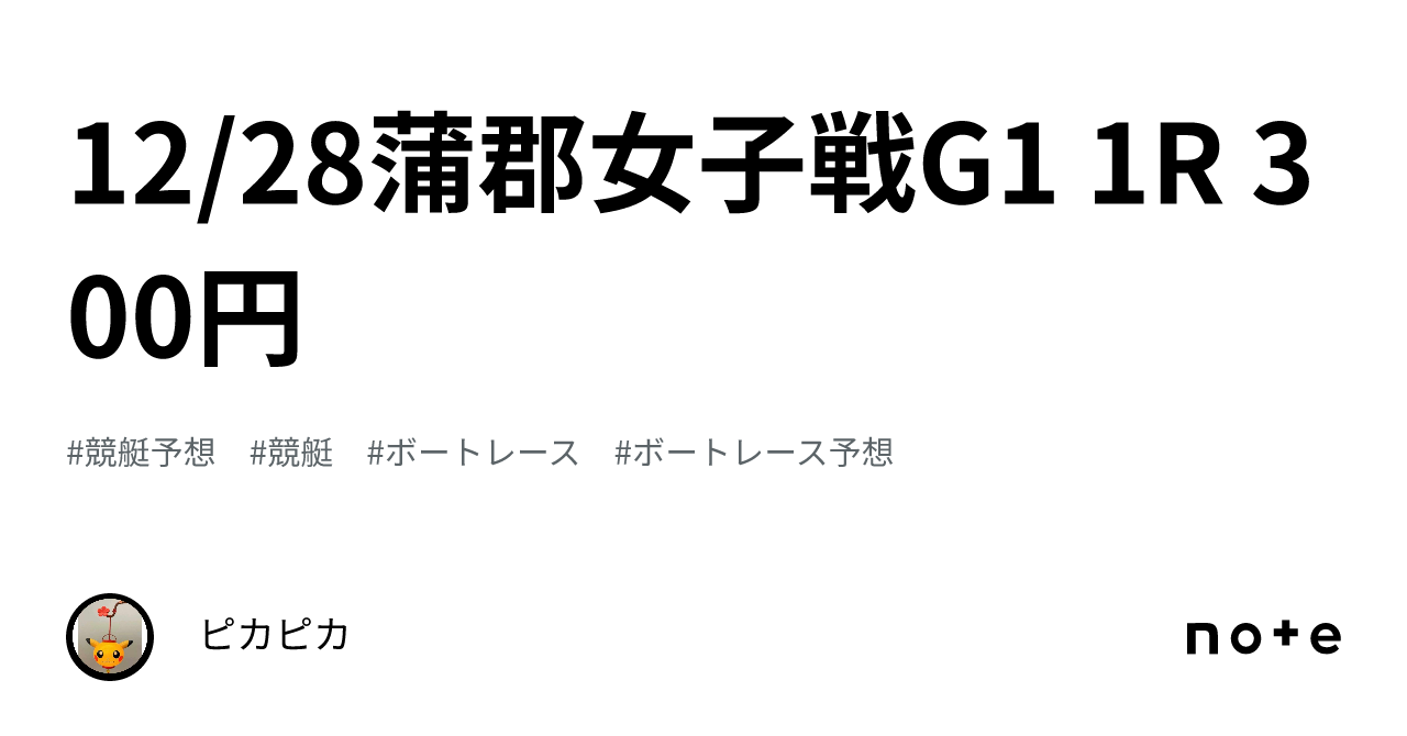 12/28蒲郡女子戦G1 1R 300円｜ピカピカ