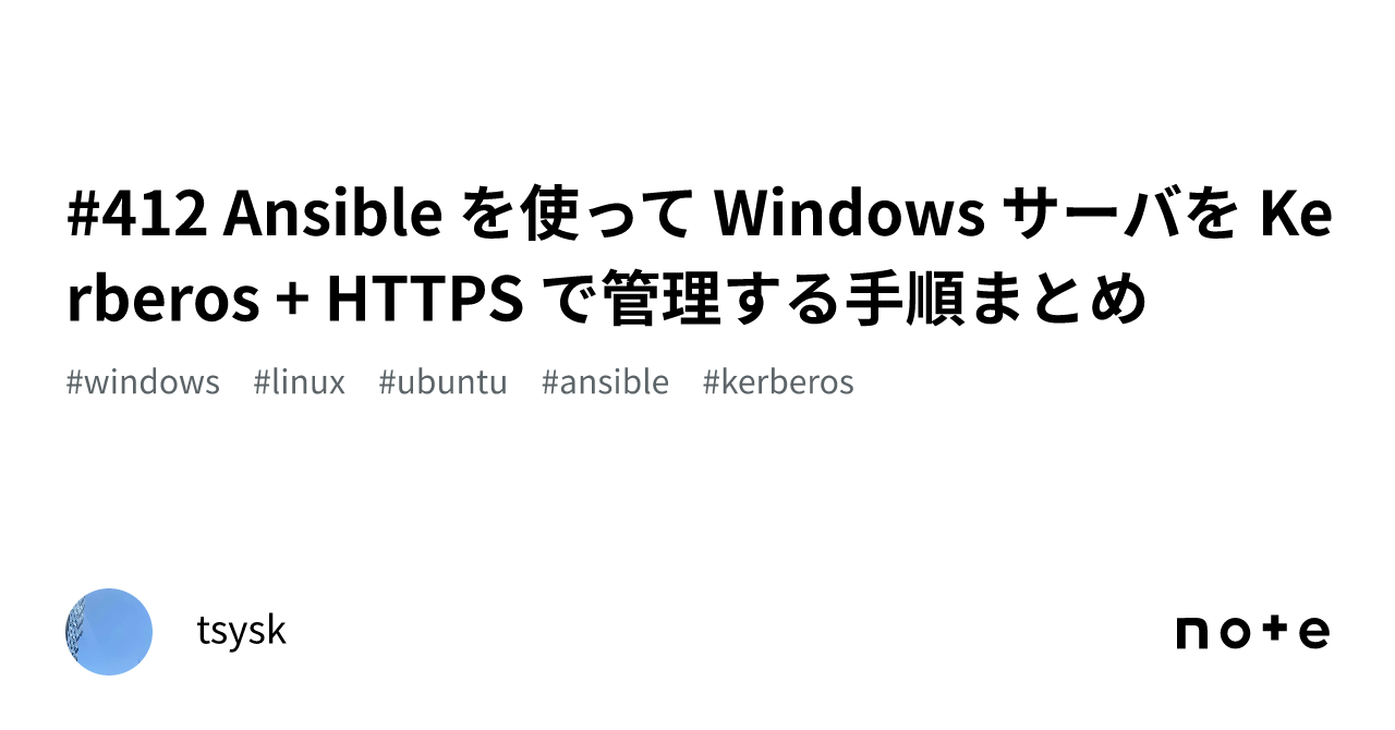 #412 Ansible を使って Windows サーバを Kerberos + HTTPS で管理する手順まとめ｜tsysk