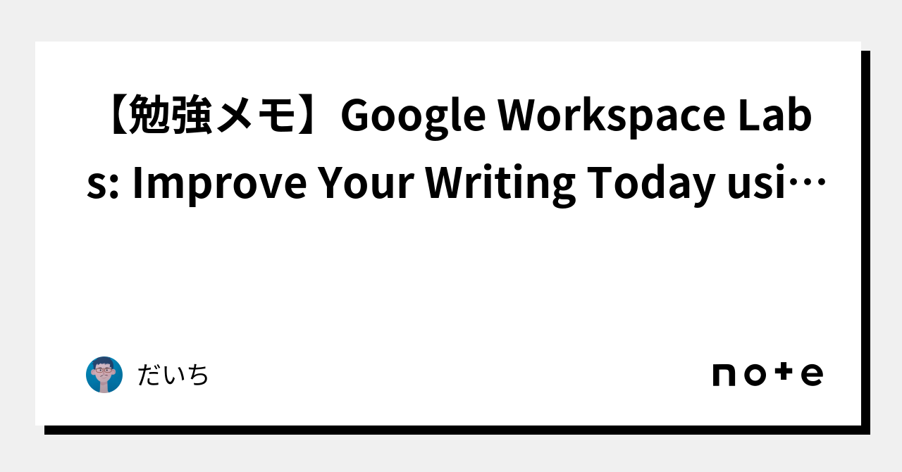 【勉強メモ】Google Workspace Labs: Improve Your Writing Today using AI in ...