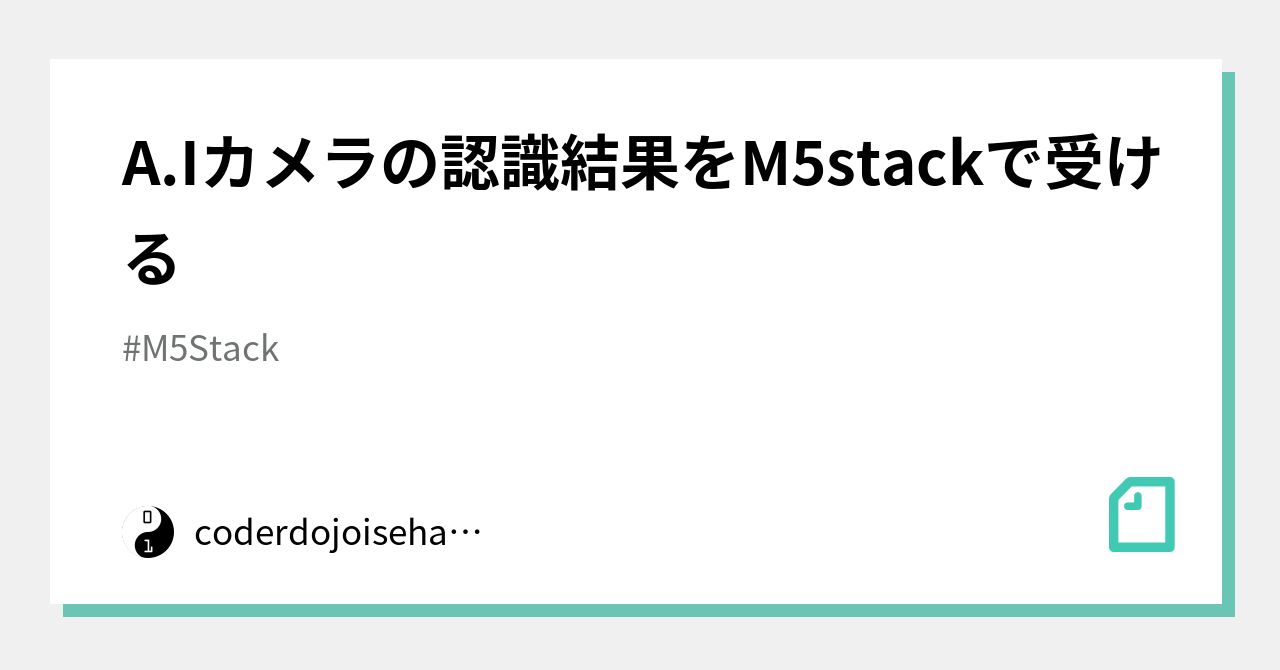 A.Iカメラの認識結果をM5stackで受ける｜coderdojoisehara