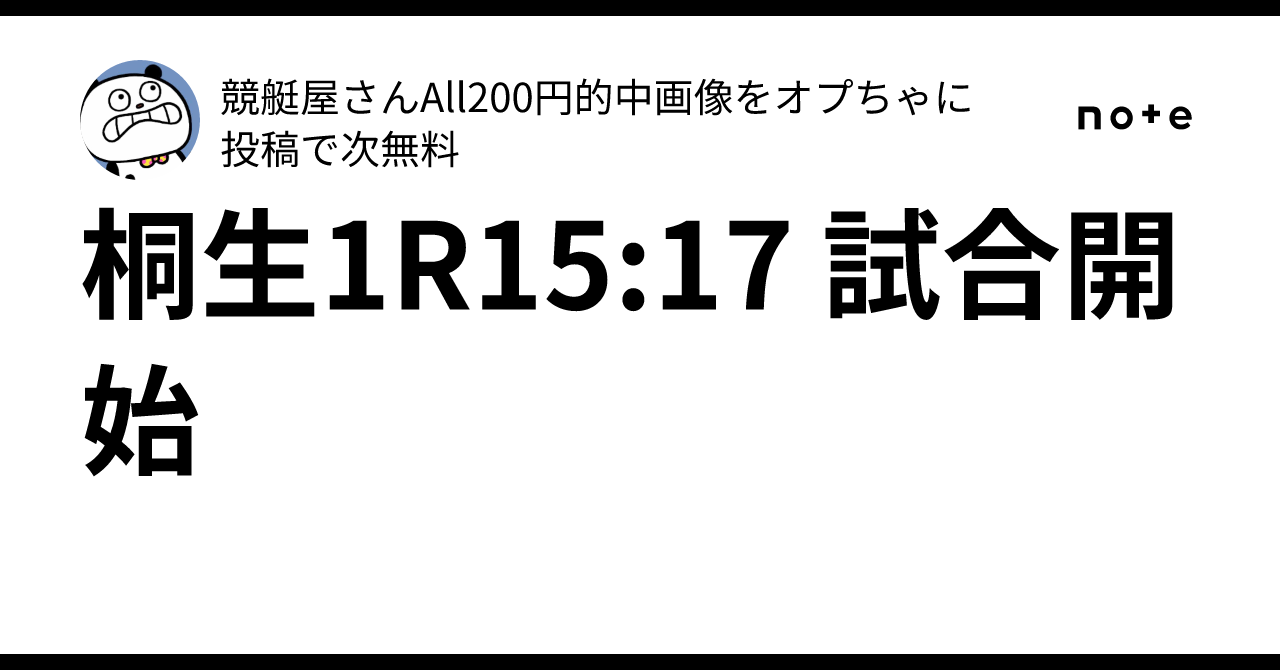 桐生1R15:17 試合開始｜🐼競艇屋さん🐼🉐All200円🉐的中画像をオプちゃに投稿で次無料