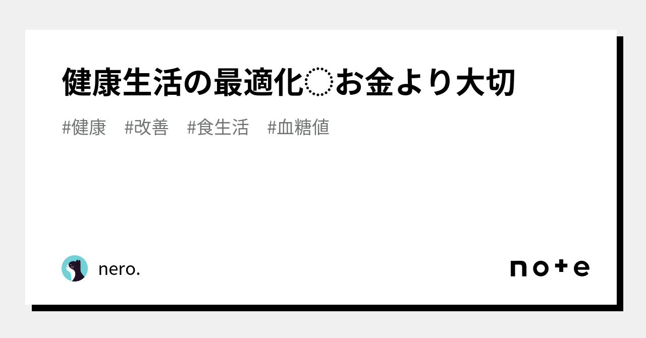 健康生活の最適化⭐️お金より大切｜nero.｜note