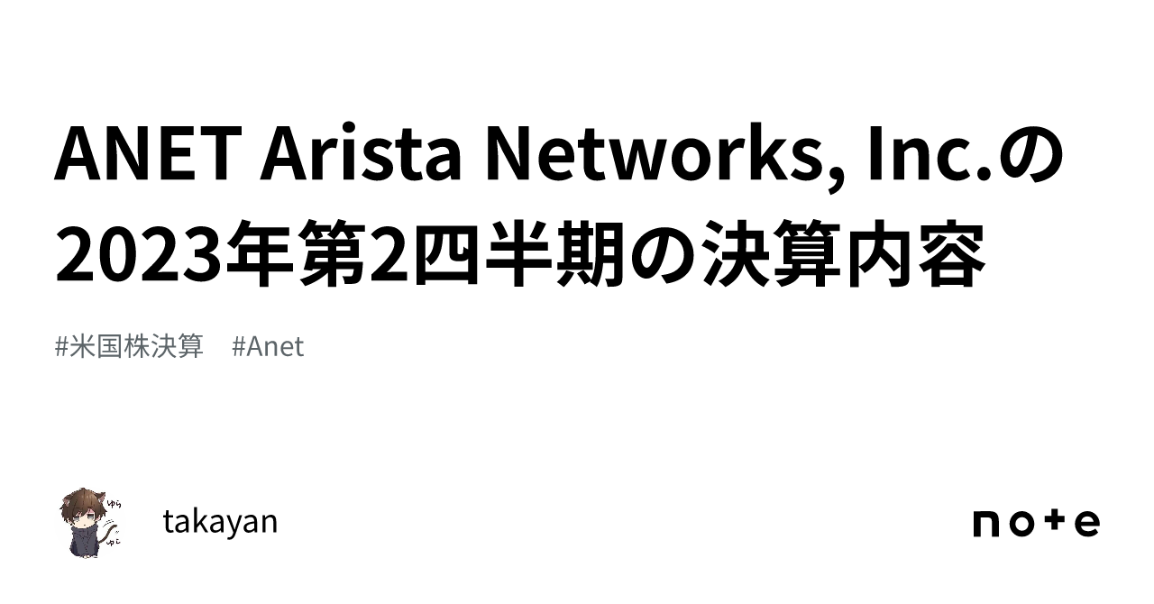 ANET Arista Networks, Inc.の2023年第2四半期の決算内容｜takayan