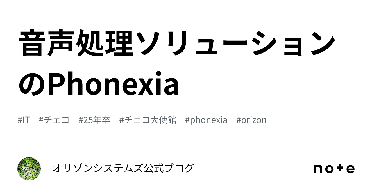 音声処理ソリューションのPhonexia｜オリゾンシステムズ公式ブログ