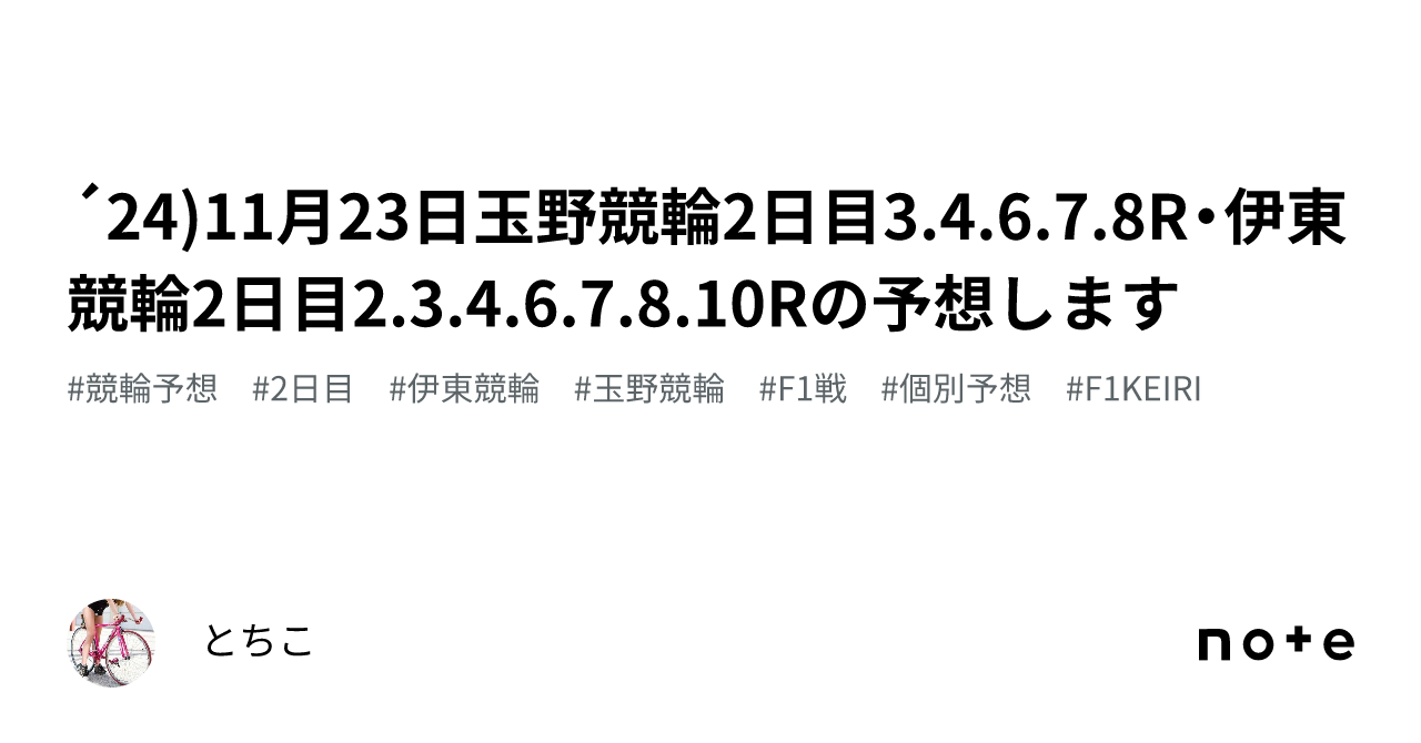 ´24)11月23日玉野競輪2日目3.4.6.7.8R・伊東競輪2日目2.3.4.6.7.8.10Rの予想します｜とちこ