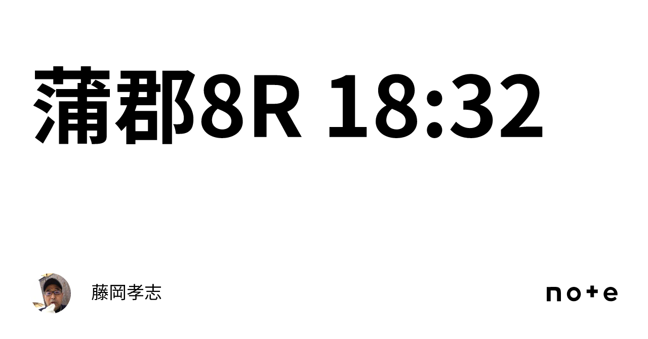 蒲郡8R 18:32｜藤岡孝志
