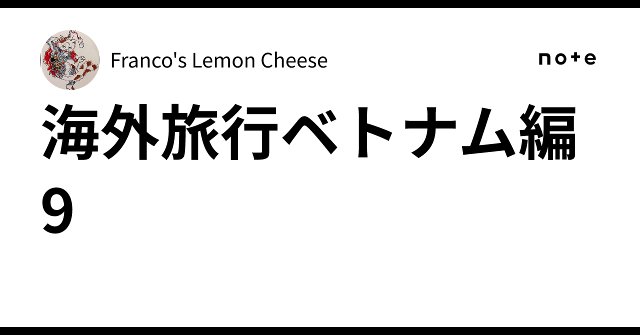 海外旅行ベトナム編 9｜Franco's Lemon Cheese