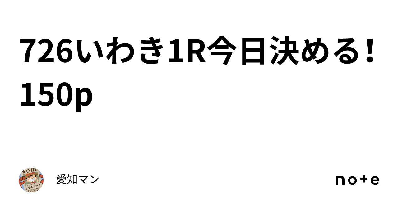 726いわき1R今日決める！150p｜愛知マン