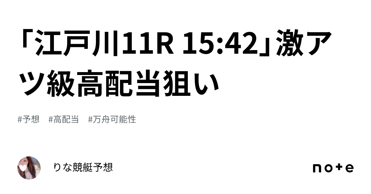 「江戸川11R 15:42」 ️‍🔥激アツ級高配当狙い ️‍🔥｜🎀りな🎀競艇予想