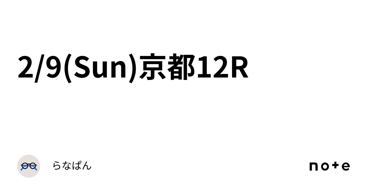 2/9(Sun)京都12R｜らなぱん