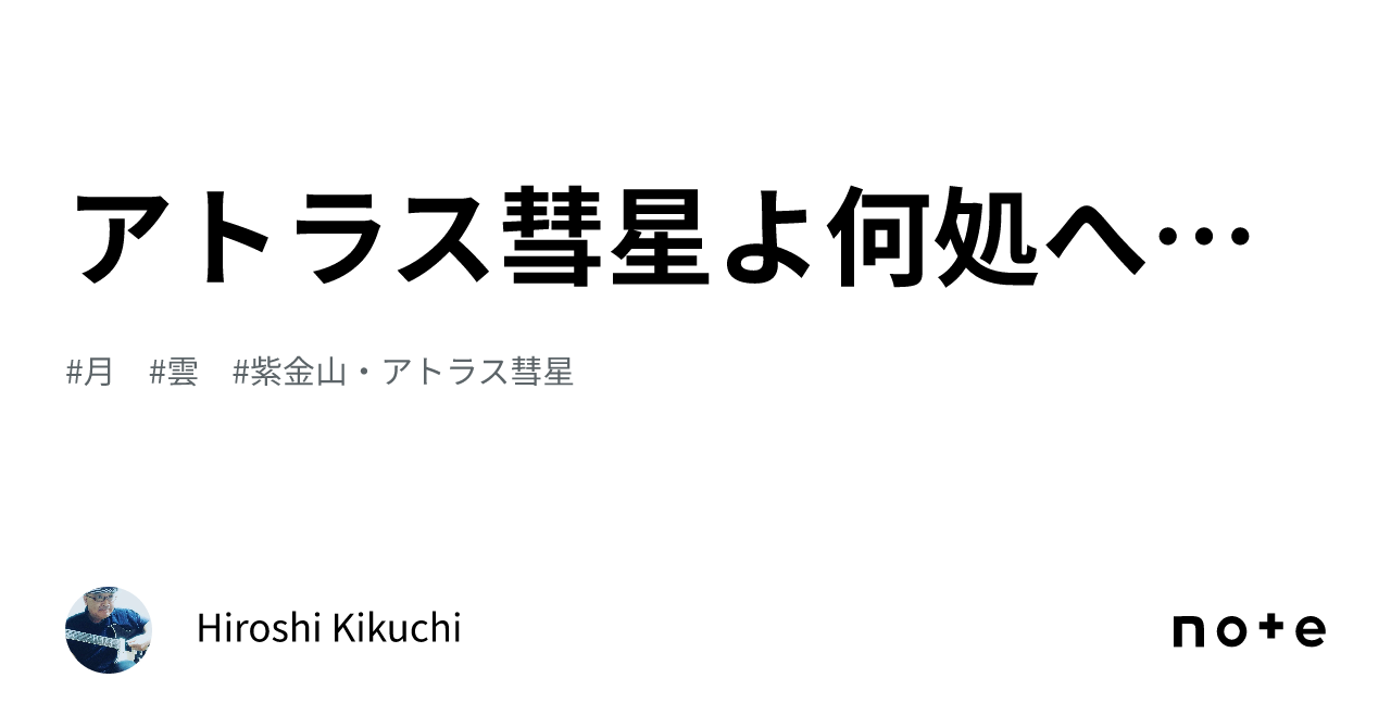アトラス彗星よ何処へ…｜Hiroshi Kikuchi