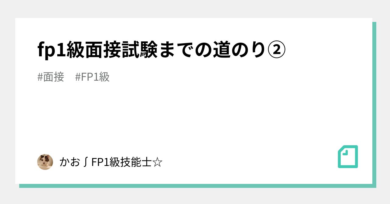 fp1級面接試験までの道のり②｜かお∫FP1級技能士☆｜note