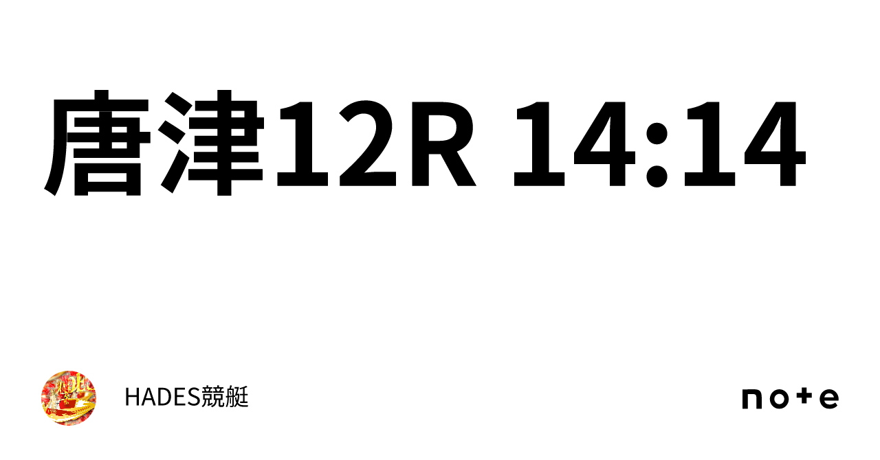 唐津12R 14:14｜HADES競艇