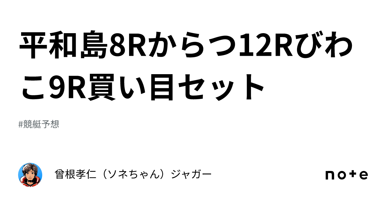 平和島8Rからつ12Rびわこ9R買い目セット｜曾根孝仁（ソネちゃん）🐆ジャガー🚤