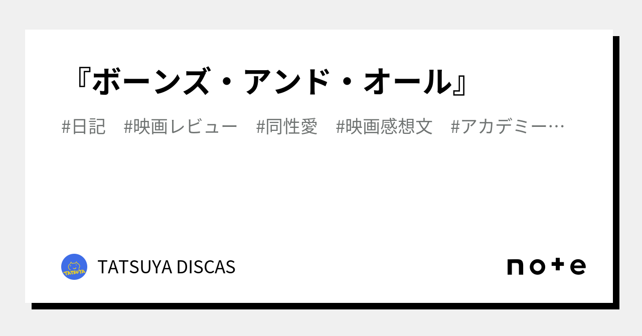 『ボーンズ・アンド・オール』｜TATSUYA DISCAS｜note