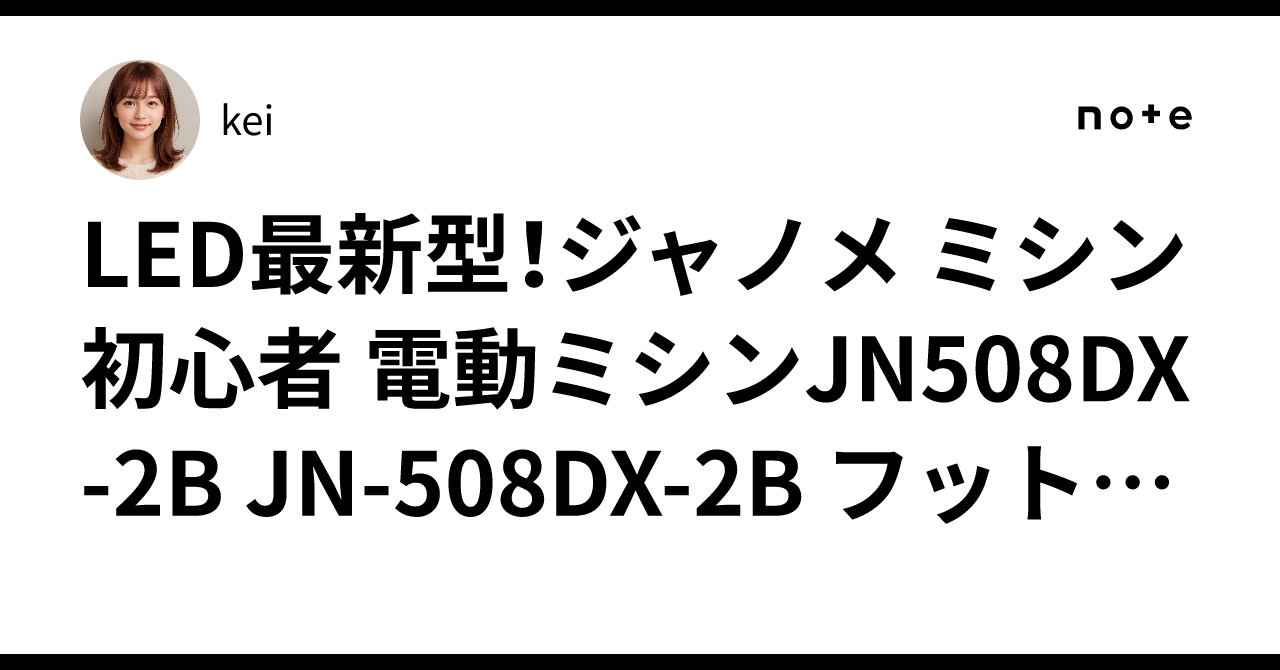 LED最新型！ジャノメ ミシン 初心者 電動ミシンJN508DX-2B JN-508DX-2B フットコントローラー付き ジャノメミシン 本...｜kei