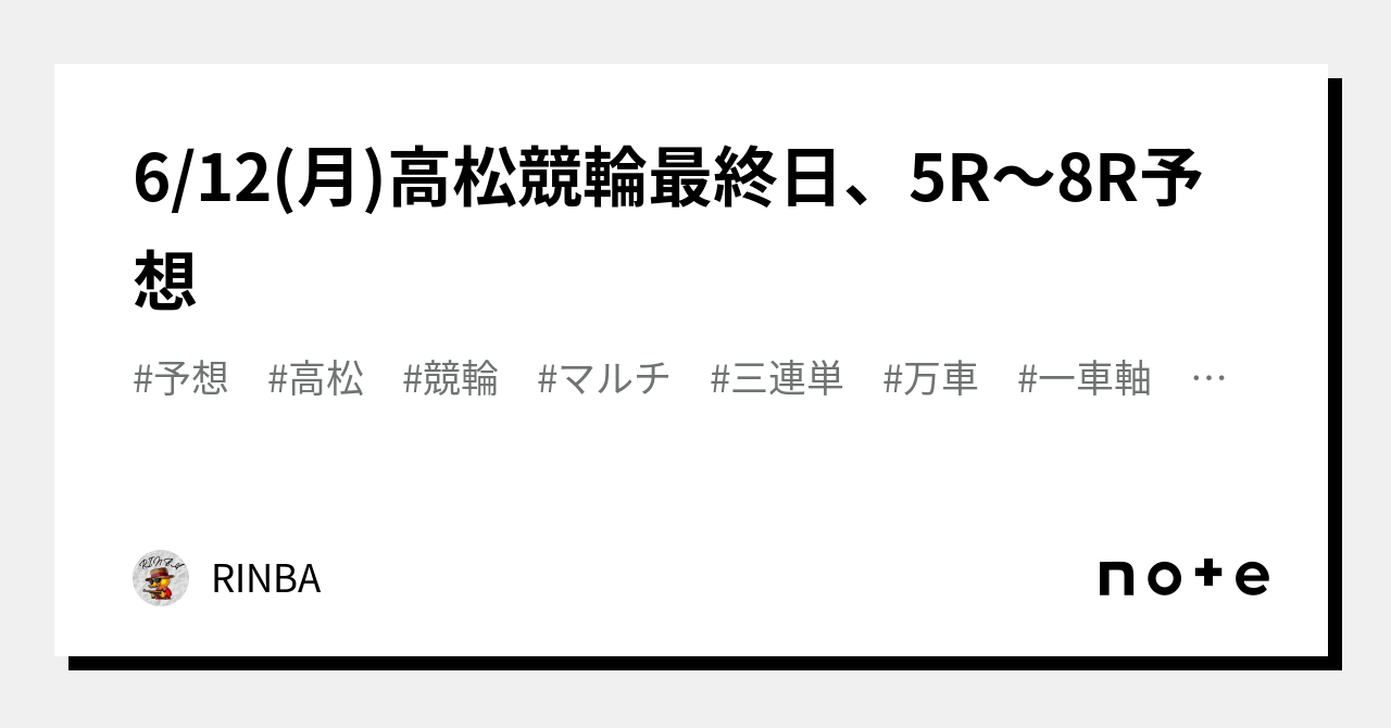 6/12(月)高松競輪最終日、5R〜8R予想📝｜RINBA