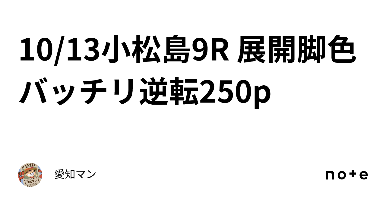 10/13小松島9R 展開脚色バッチリ逆転250p｜愛知マン