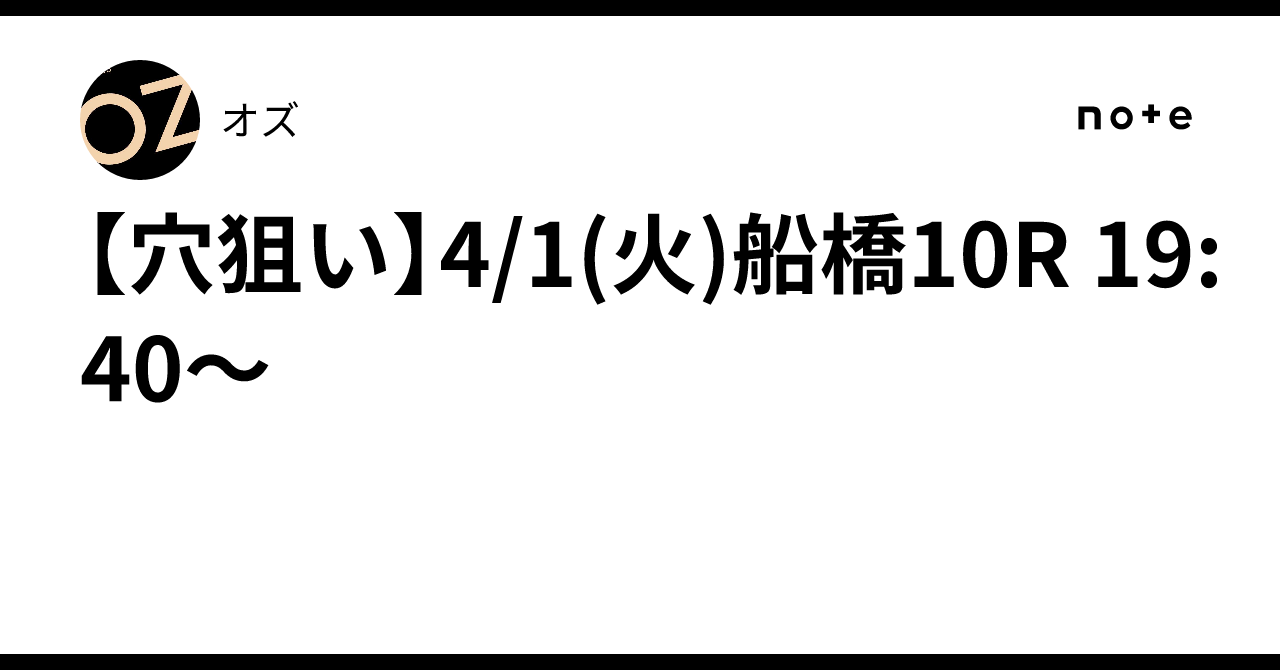 【穴狙い】4/1(火)船橋10R 19:40～｜オズ