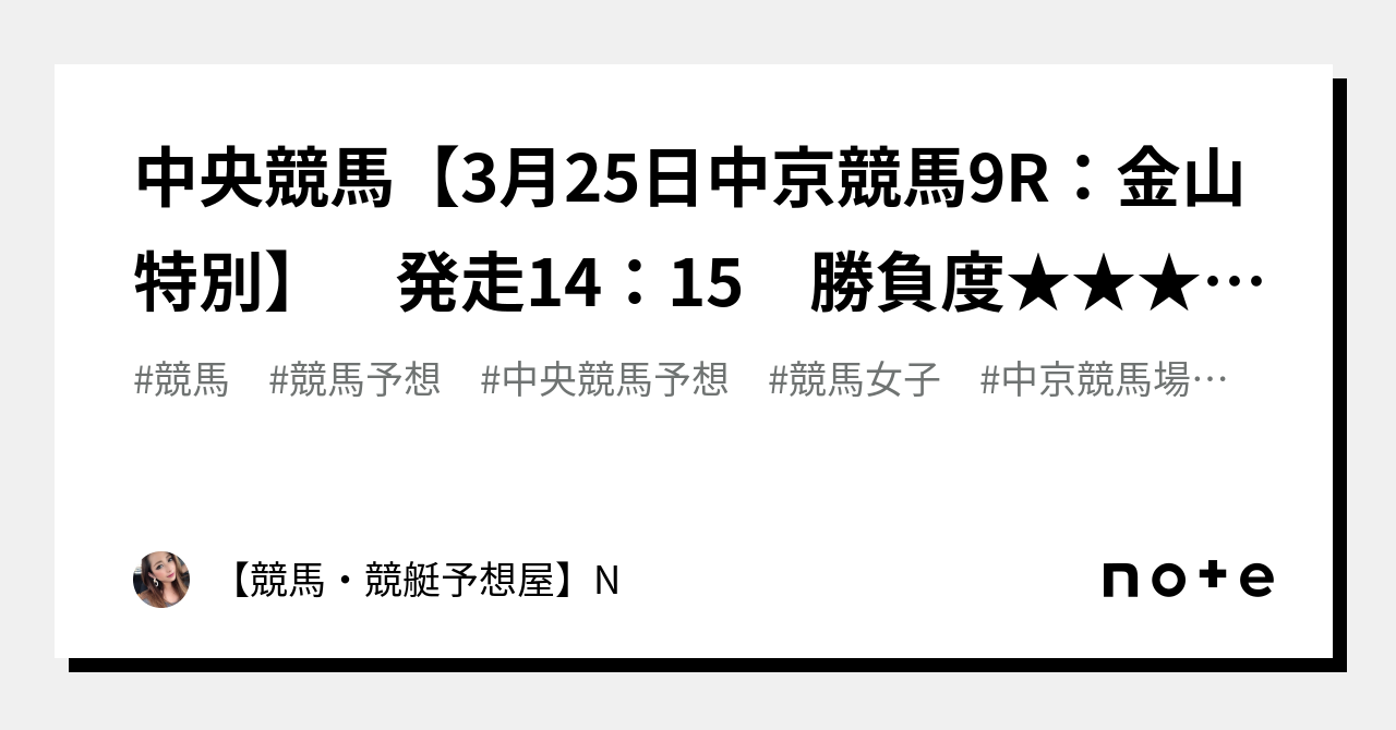 💟中央競馬【3月25日中京競馬9R：金山特別】 発走14：15 勝負度★★★★【MAX★：5】※5頭絞り込み予想💟特撰オススメレース｜【競馬・競艇予想屋】N