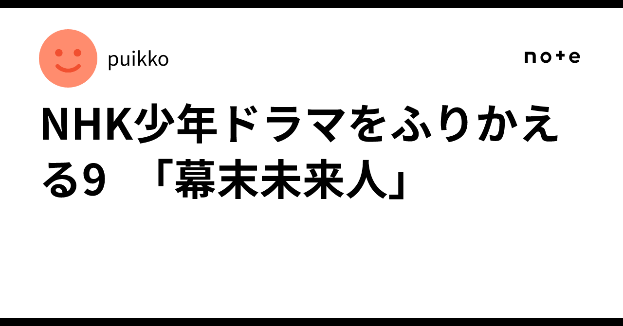 NHK少年ドラマをふりかえる9 「幕末未来人」｜puikko