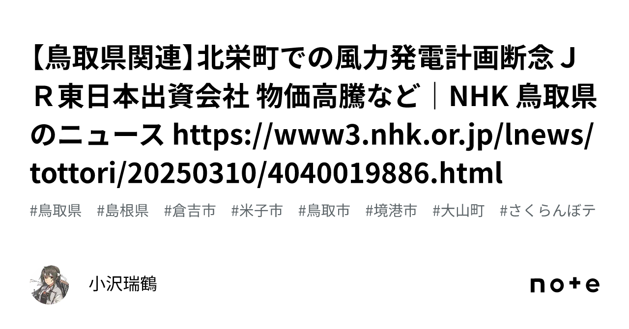 【鳥取県関連】北栄町での風力発電計画断念JR東日本出資会社 物価高騰など｜NHK 鳥取県のニュース https://www3.nhk.or.jp/lnews/tottori/20250310/ ...