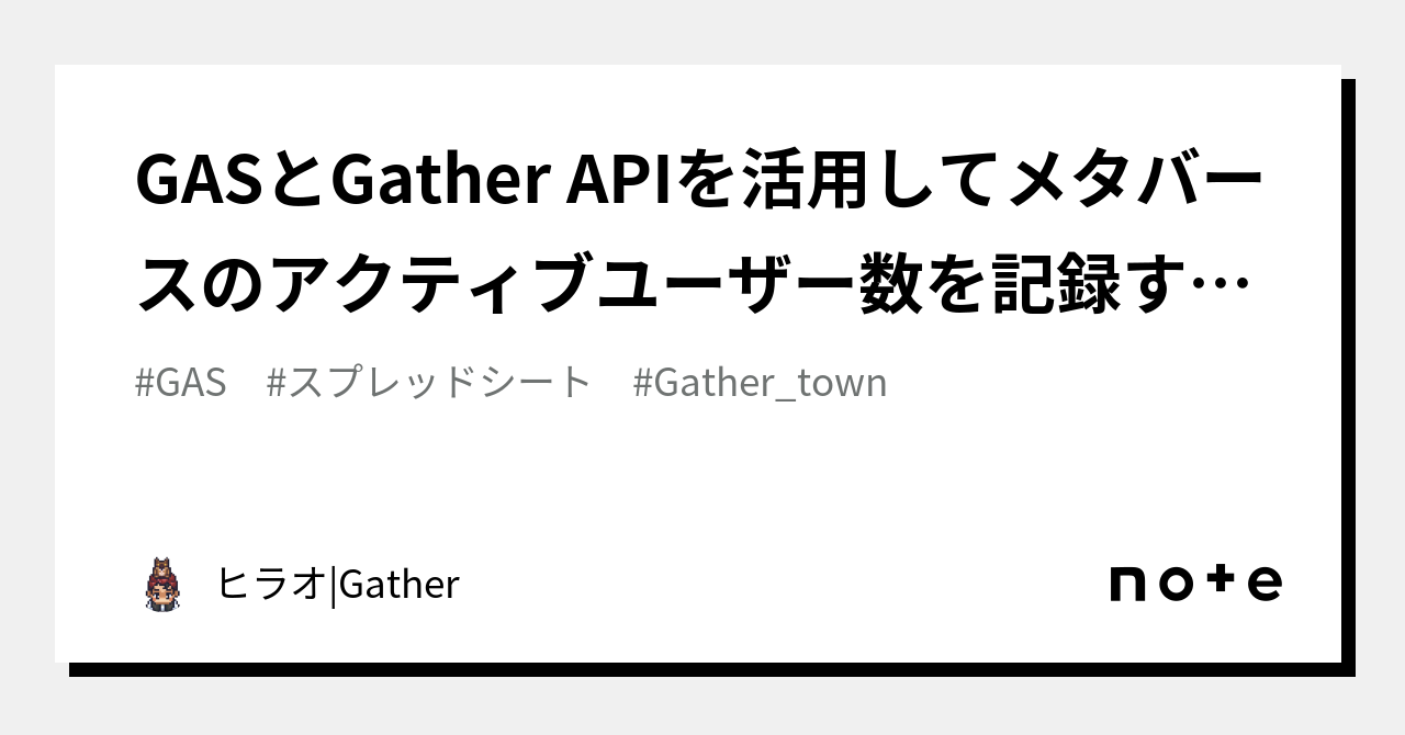 GASとGather APIを活用してメタバースのアクティブユーザー数を記録する方法｜ヒラオ|Gather