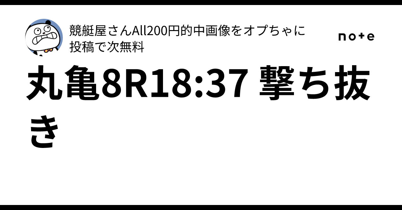 丸亀8R18:37 撃ち抜き｜🐼競艇屋さん🐼🉐All200円🉐的中画像をオプちゃに投稿で次無料