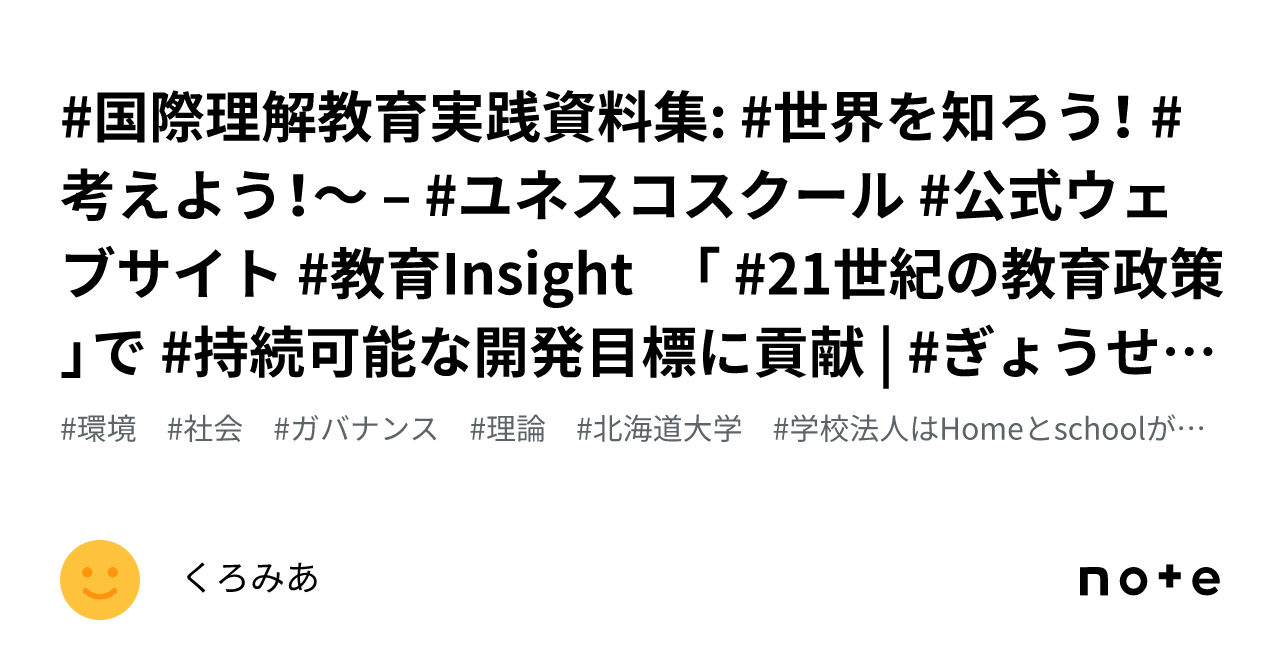 #国際理解教育実践資料集: #世界を知ろう！ #考えよう！～ – #ユネスコスクール #公式ウェブサイト #教育Insight 「 #21世紀 ...