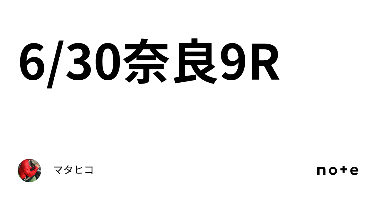 6/30奈良9R｜マタヒコ