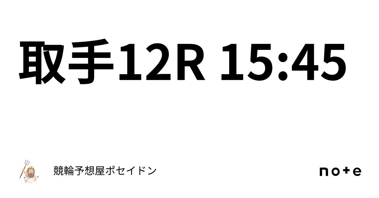 取手12R 15:45｜競輪予想屋ポセイドン