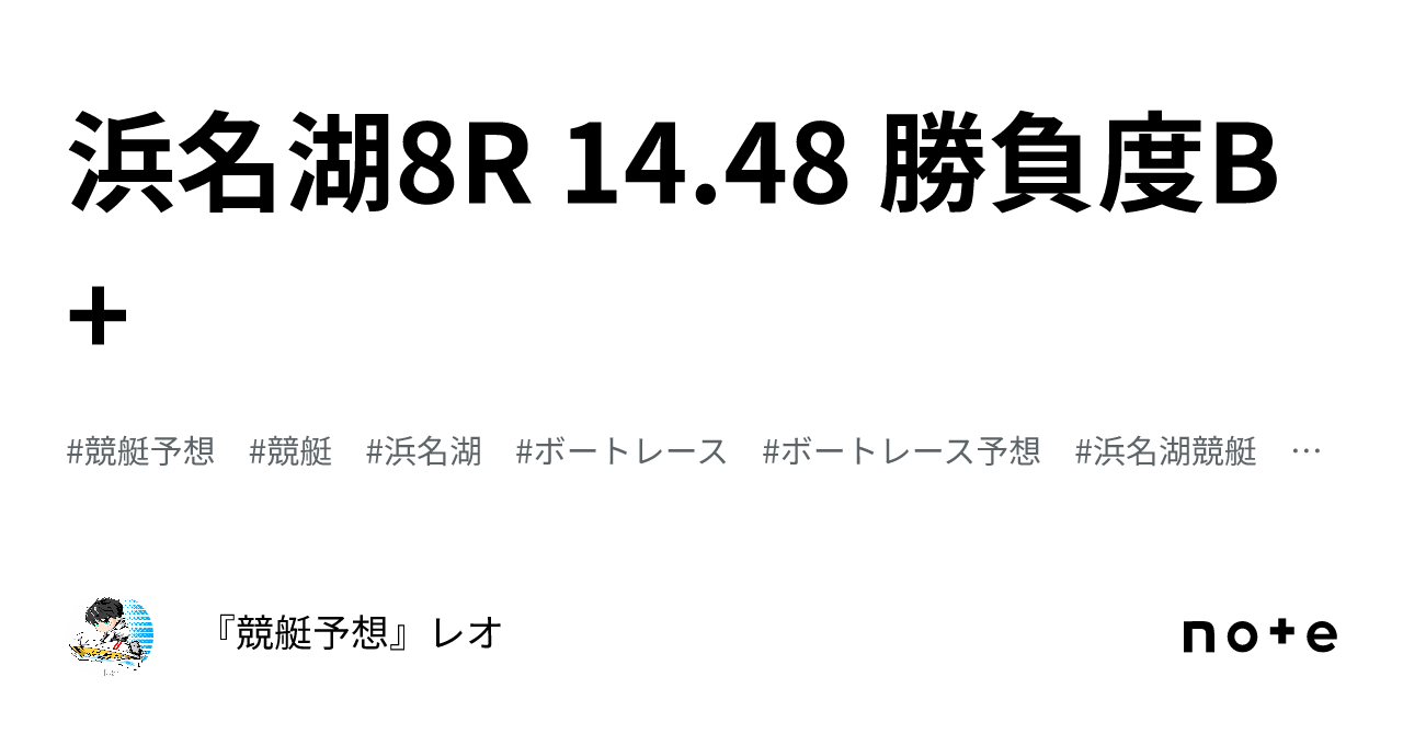 浜名湖8R 14.48 勝負度B+｜『競艇予想』レオ
