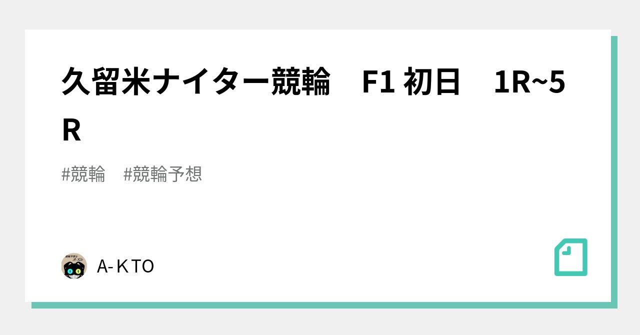 久留米ナイター競輪 F1 初日 1R~5R ｜A-KTO｜note